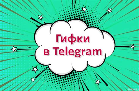 ⭐️ Гифки для Телеграм — как найти создать и отправить Tgrm Su