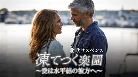 北欧サスペンス「凍てつく楽園」～愛は水平線の彼方へ～ Wowowオンデマンドで見る
