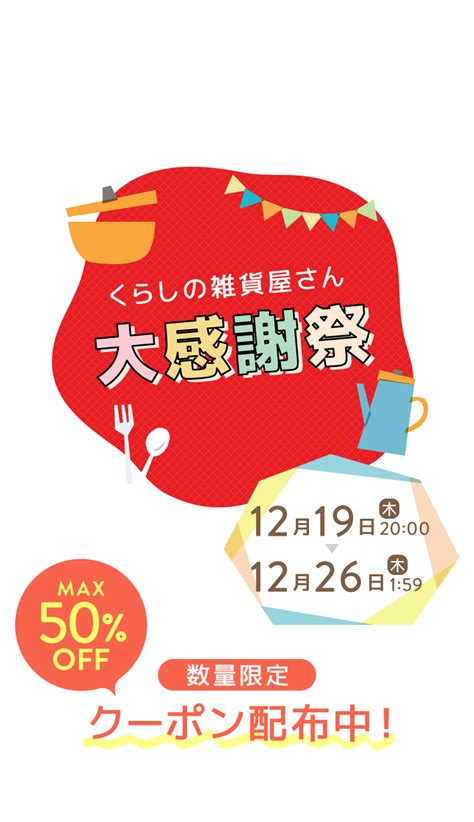 楽天大感謝祭 くらしの雑貨屋さん