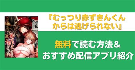 むっつり赤ずきんくんからは逃げられないを無料で読む方法はおすすめな電子書籍アプリ漫画サイトも紹介