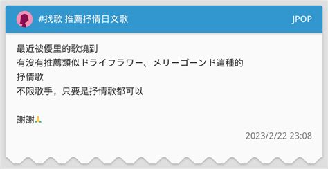找歌 推薦抒情日文歌 Jpop板 Dcard