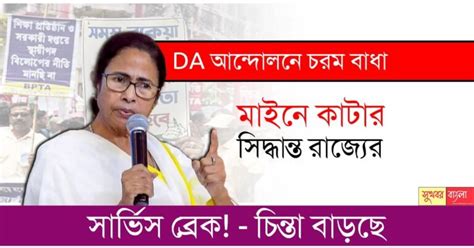 ডিএ ধর্মঘট নিয়ে সরকারি কর্মীদের কঠোর বার্তা রাজ্যের না এলে কী কী