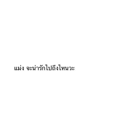 ปักพินโดย ศศิ ใน วอลเปเปอร์ คำพูด คำคม คำพูดสร้างแรงบันดาลใจ