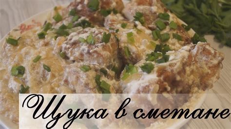 Щука в сметане. Сочная, нежная, очень вкусная! - YouTube