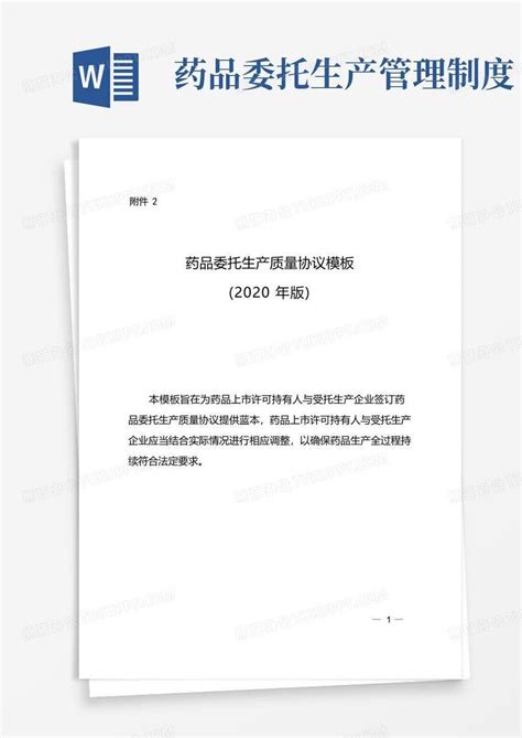 药品委托生产质量协议2020年版word模板下载编号qonjjdol熊猫办公