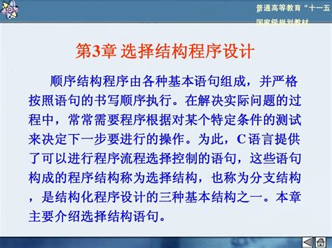 第3章 选择结构程序设计word文档在线阅读与下载无忧文档 第3章 选择结构程序设计word文档在线阅读与下载无忧文档