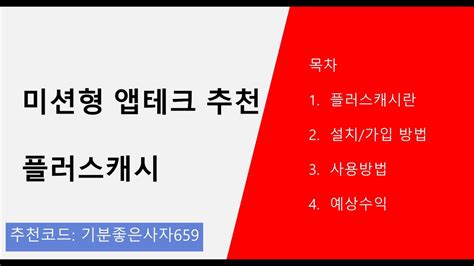앱테크 추천 플러스캐시 미션형 앱테크 Youtube