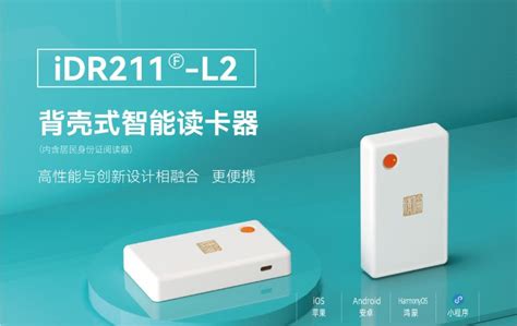 iDR211F L2 背壳式智能读卡器内含居民身份证阅读器 精伦电子 普利商用