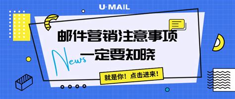 做邮件营销前，这些注意事项一定要知晓