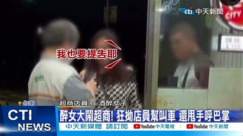 【每日必看】醉女大鬧超商 狂拗店員幫叫車 還甩手呼巴掌 20240401 Youtube