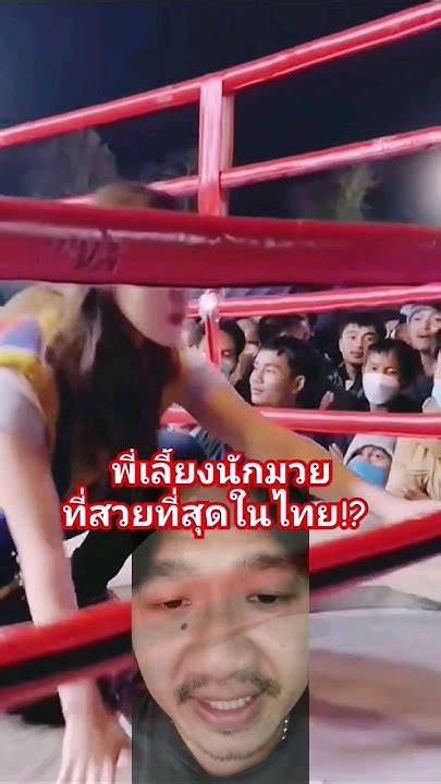 พี่เลี้ยงนักมวยที่สวยที่สุดในโลก มวยไทย Muaythai Boxing หมอปิ่น