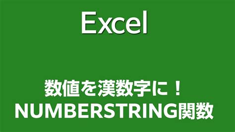 Excel 075 数値を漢数字に！numberstring関数 Youtube
