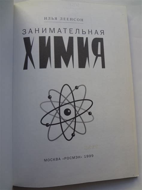 Alib.ru - Автор книги: леенсон. Название: занимательная химия