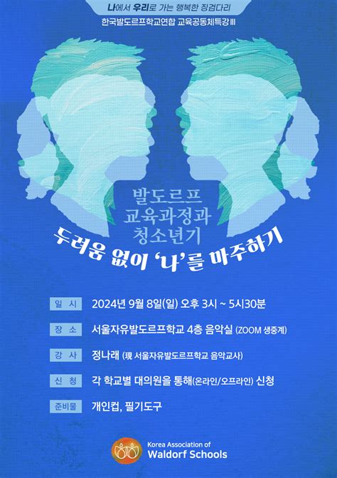 장소변경 한국발도르프학교연합 교육공동체특강3발도르프교육과정과 청소년기 두려움 없이 나를 마주하기강사 정나래 서울자유발도르프학교음악교사 서울자유발도르프학교