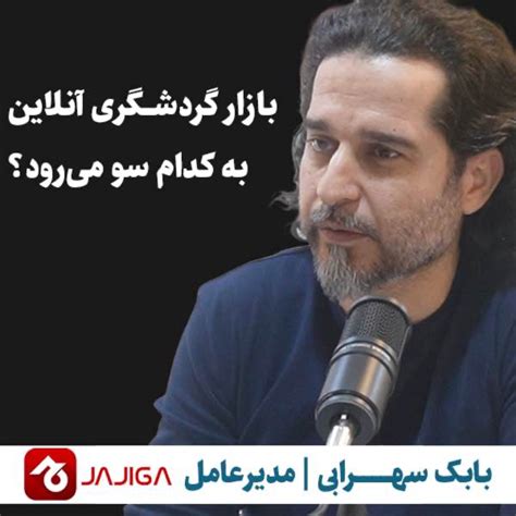بابک سهرابی مدیرعامل جاجیگا بازار گردشگری آنلاین به کدام سو می‌رود؟