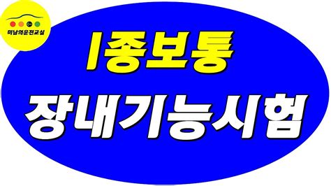 1종보통자동 장내기능시험 풀버젼 강서서부강남도봉 운전며허시험장 공통 운전학원 공통 네이버 Tv