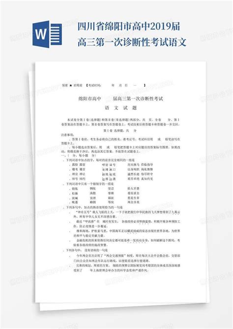 四川省绵阳市高中2019届高三第一次诊断性考试 语文word模板下载编号qdxapvvk熊猫办公