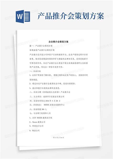 企业推介会策划方案 docWord模板下载 编号qzbnaovd 熊猫办公
