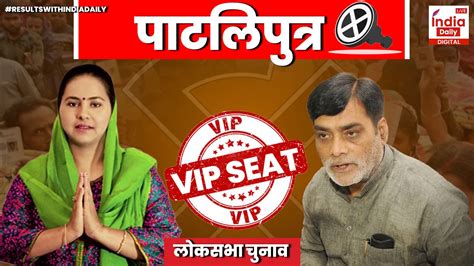 Patliputra Lok Sabha Seat 2024 पाटलिपुत्र की रानी बनीं मीसा भारती