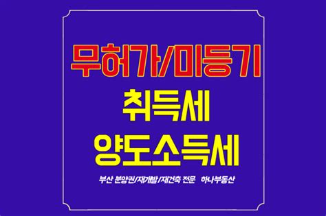 무허가주택 미등기주택 취득세 양도소득세 네이버 블로그