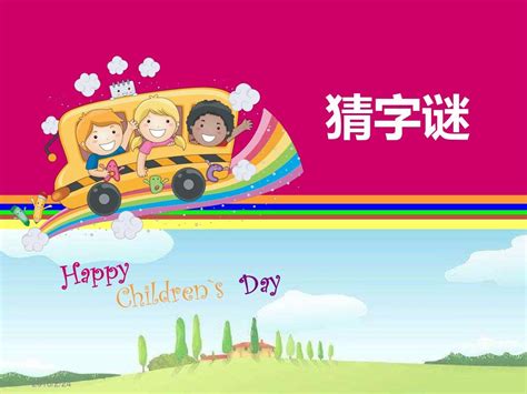 部编新人教版一年级下册语文识字4《4、猜字谜》3市级课件word文档在线阅读与下载无忧文档