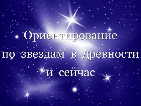 Ориентирование по звездам в древности и сейчас презентация онлайн