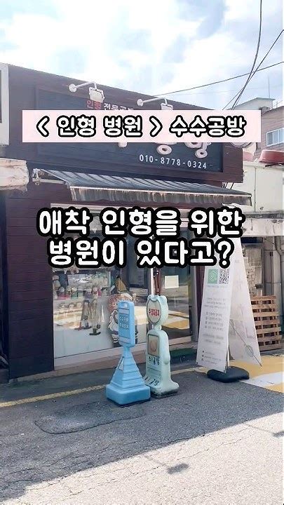 인형병원 🏥 팬더 인형 후기 애착인형 수수공방 Youtube
