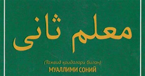 «Муаллими соний» (Тажвид қоидалари билан)