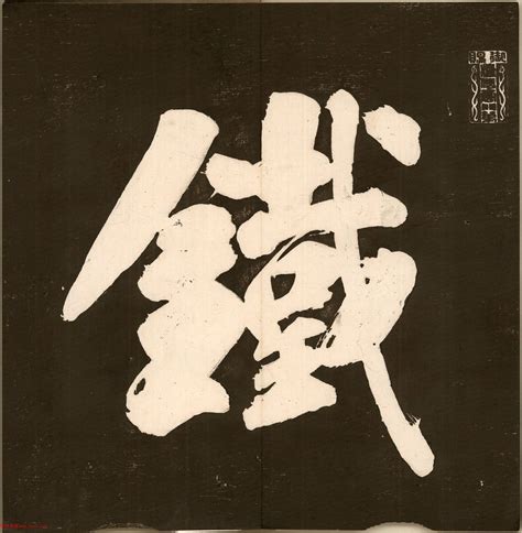 清代刘墉书法拓本曙海楼帖贞册书法碑帖书法欣赏