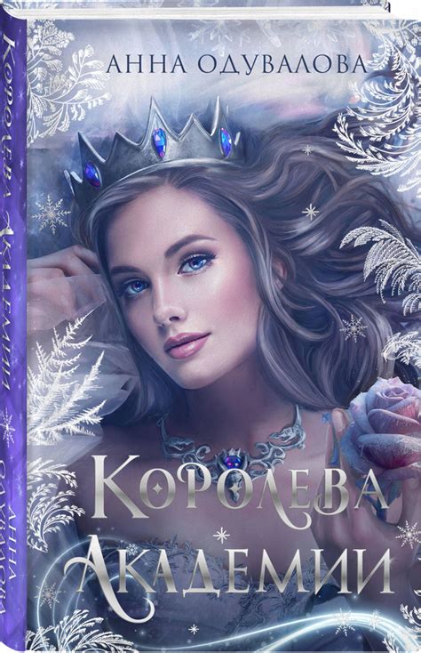 Королева академии Одувалова Анна Сергеевна купить с доставкой по