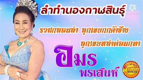 ลำทำนองกาฬสินธุ์ รวมกลอนลำ เเม่อมร พรเสน่ห์ เรื่อง ลูกเขยกกค้าช้าง ลูก