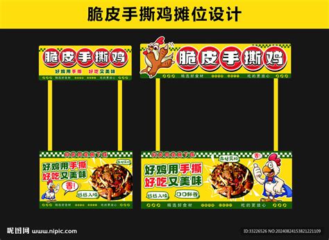脆皮手撕鸡摊位设计设计图 海报设计 广告设计 设计图库 昵图网