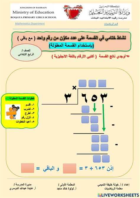 القسمة المطولة Online Activity For الرابع Live Worksheets