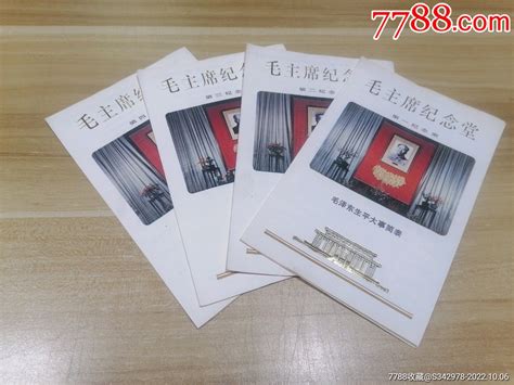 毛主席纪念堂：4张一套（伟人生平大事简表）小画片东梁河书店【7788收藏】