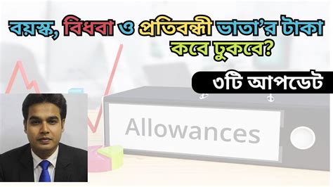 প্রতিবন্ধী ভাতা বয়স্ক ভাতা এবং বিধবা ভাতার টাকা কবে দিবে ২০২৪ Youtube