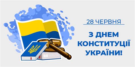 День Конституції України