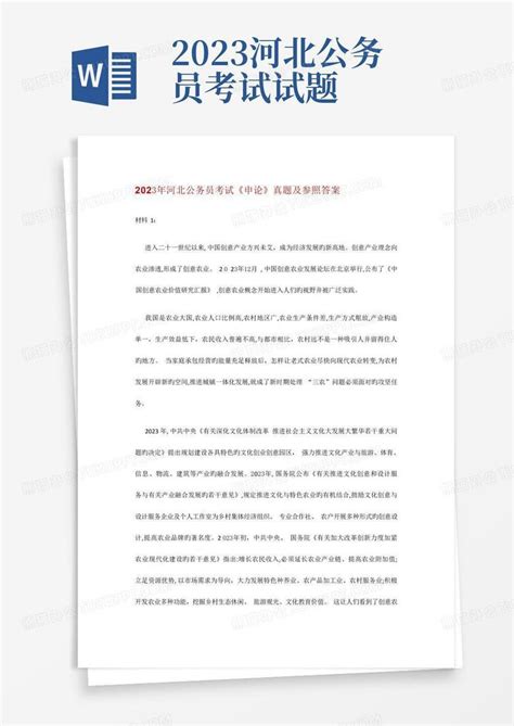 2023年河北公务员考试申论真题及参考答案word模板下载编号qxonxxko熊猫办公