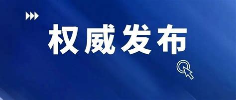 关注 净月高新区、长春新区、经开区、二道区，基本实现社会面动态清零防控疫情措施