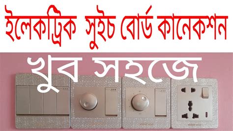 electric switch board connection very easyli bangla youtube