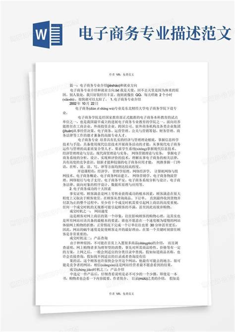 电子商务专业描述免费范文word模板下载编号lebnvmaa熊猫办公
