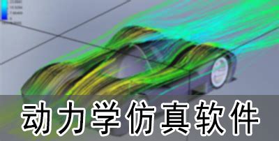 动力学仿真软件哪个好 动力学模拟软件有哪些 当下软件园