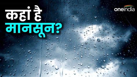 Monsoon मनसन क इतजर कर रह लग क बड झटक IMD क य अपडट
