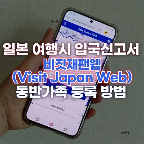 일본 여행 시 입국 신고서 비짓재팬웹visit Japan Web 동반가족 등록 방법 네이버 블로그