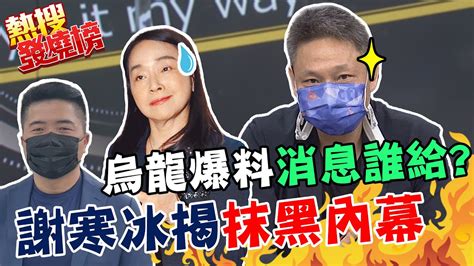周玉蔻看到黑影就打顏家 扯顏寬恒兒子2014結婚住豪宅 假消息誰給謝寒冰揭抹黑戰內幕 ｜熱搜發燒榜 中天新聞ctinews Youtube