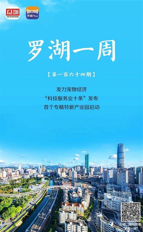 罗湖一周｜发力宠物经济；“科技服务业十条”发布；首个专精特新产业园启动深圳发展项目