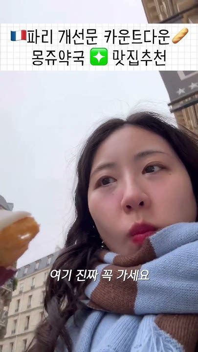 🇫🇷프랑스 파리 개선문 카운트다운 그리고 파리 맛집추천 프랑스 파리 파리맛집 개선문 개선문카운트다운카운트다운 파리브이로그 Paris영국워홀 영국생활