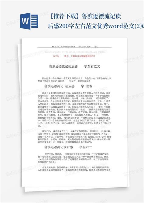 【推荐】鲁滨逊漂流记读后感200字左右范文 优秀范文2页word模板下载编号qwprxkgk熊猫办公