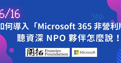 [活動紀錄] 6/16 如何導入「Microsoft 365 非營利版」？聽資深 NPO 夥伴怎麼說！（上）｜科技濃湯 TechSoup Taiwan