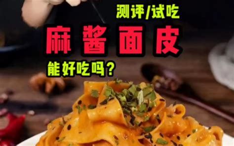 麻酱面皮跟陕西凉皮是一个东西吗？ 哔哩哔哩