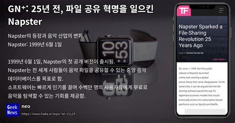 25년 전 파일 공유 혁명을 일으킨 Napster GeekNews